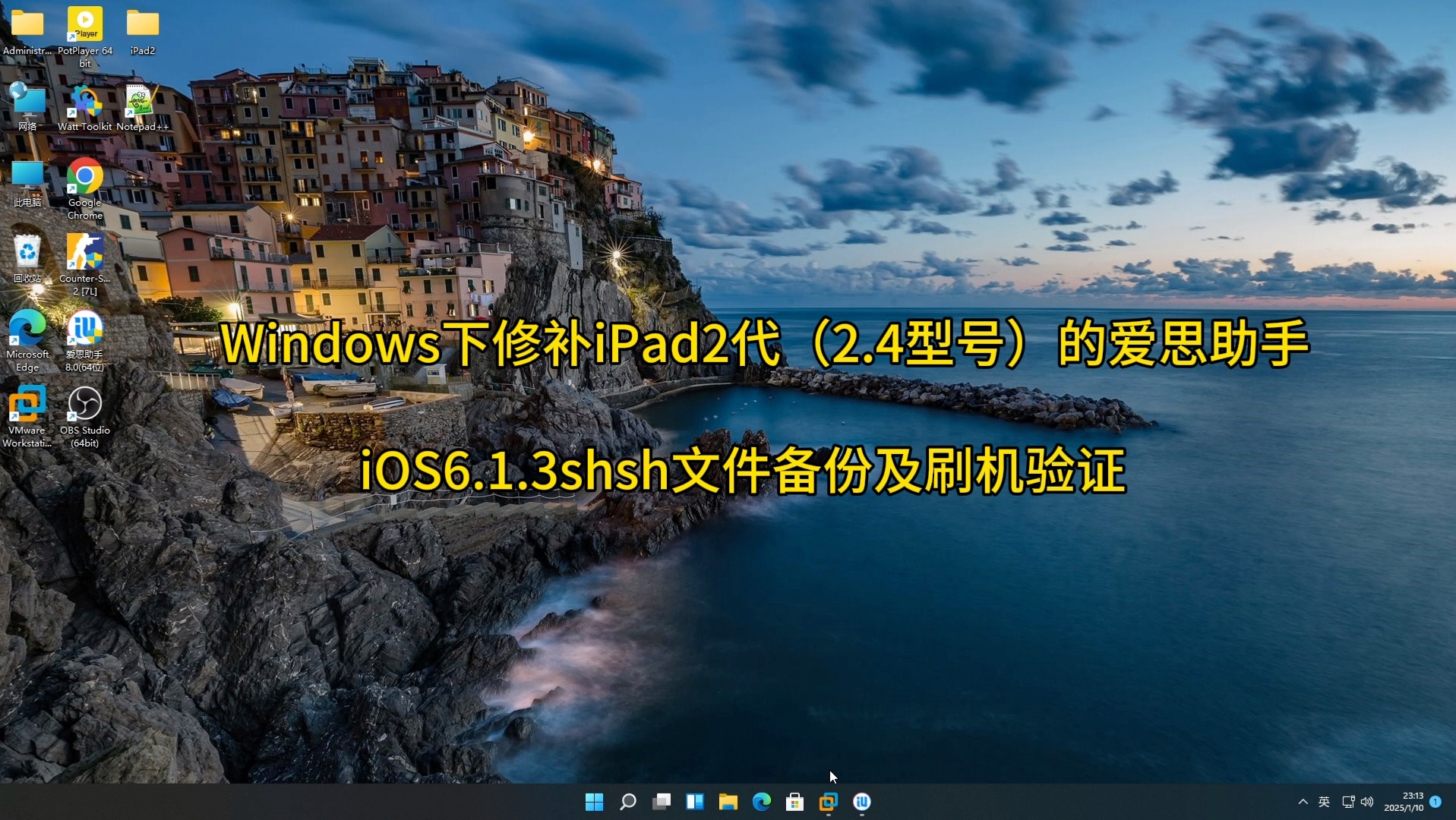 iPad2(2,4型号)修补爱思助手不完整iOS6.1.3shsh备份及刷机验证简易...
