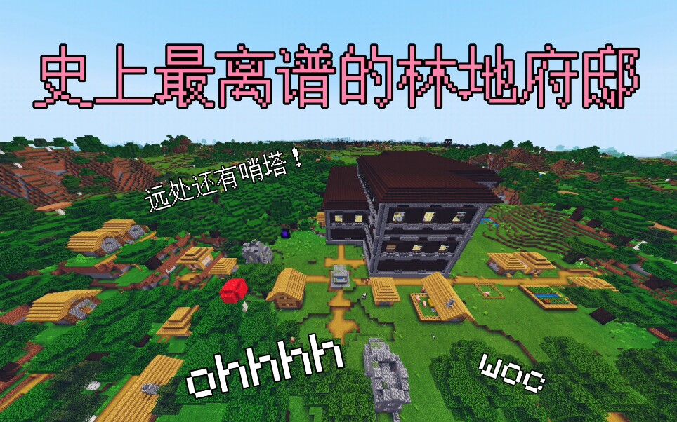 史上最离谱的林地府邸!Mc种子分享第二十四期~