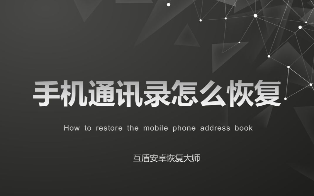 手机通讯录怎么恢复?教你这个方法