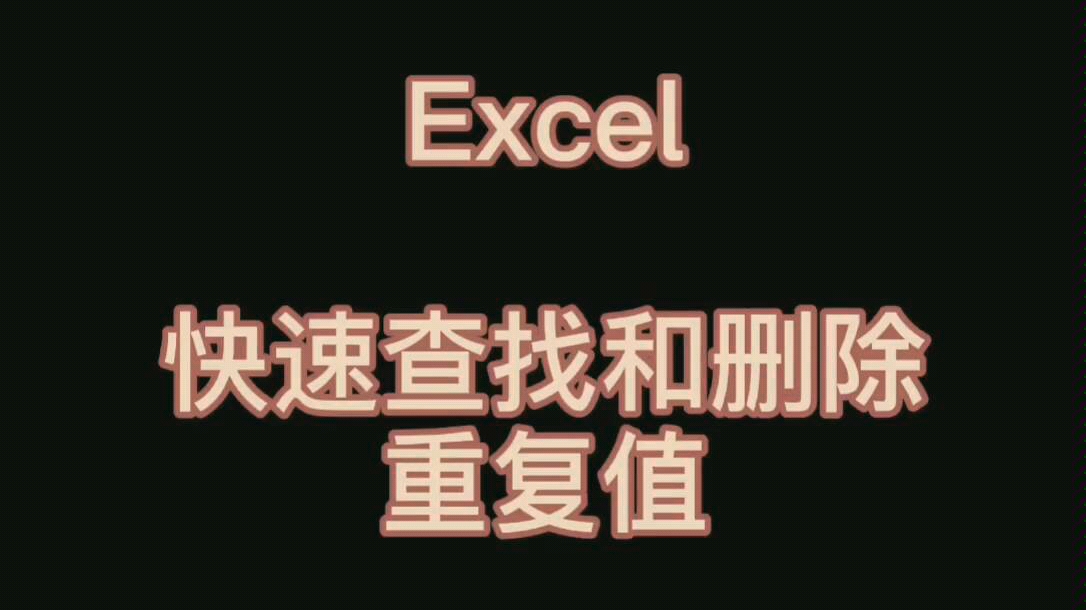 Excel技巧:快速查找和删除重复值