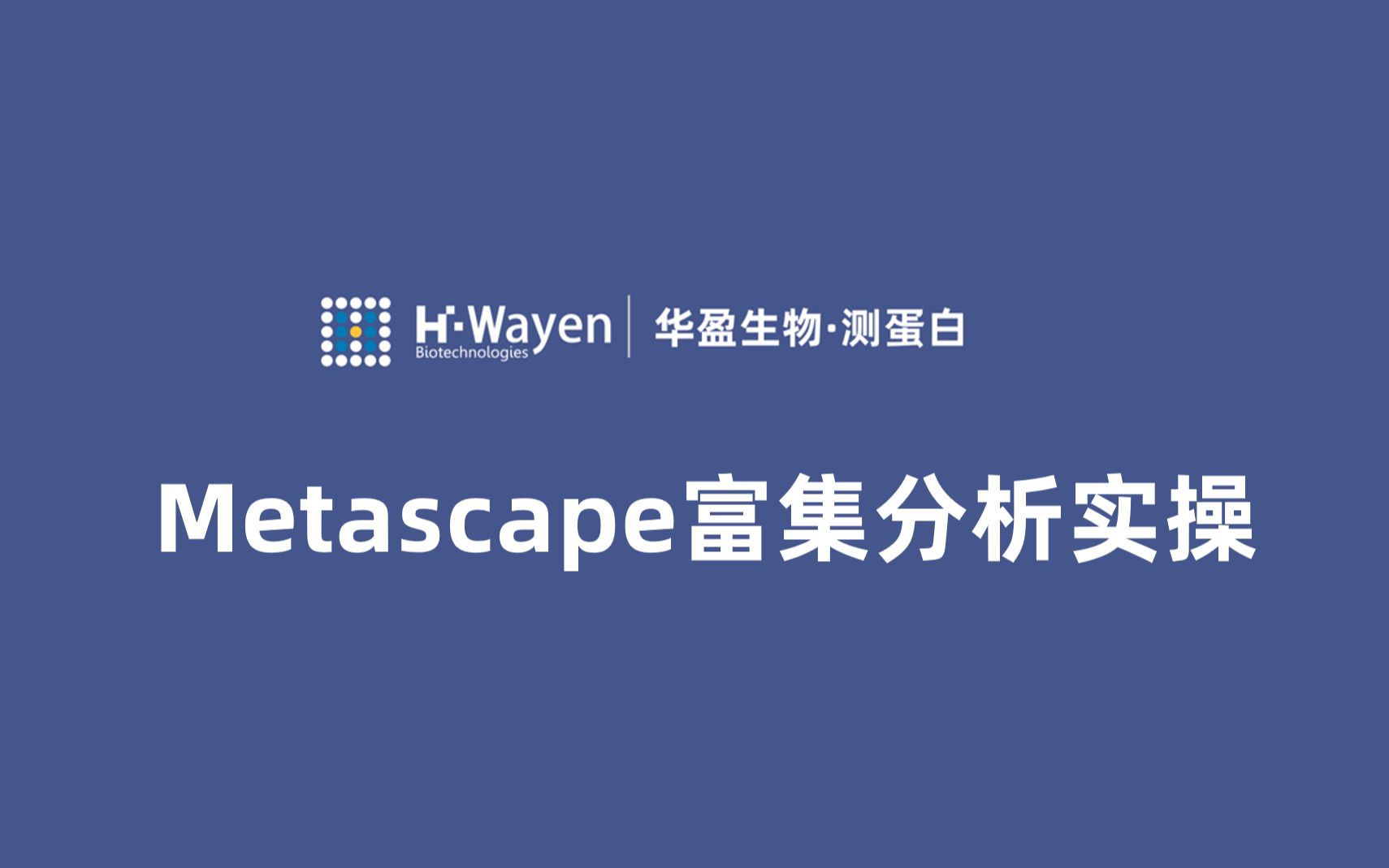 【跟华盈学生信】Metascape富集分析实操:献给不会R语言的你