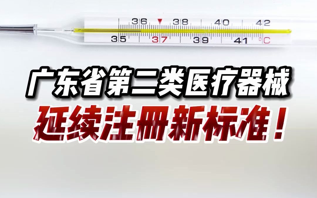 广东省第二类医疗器械延续注册新标准!