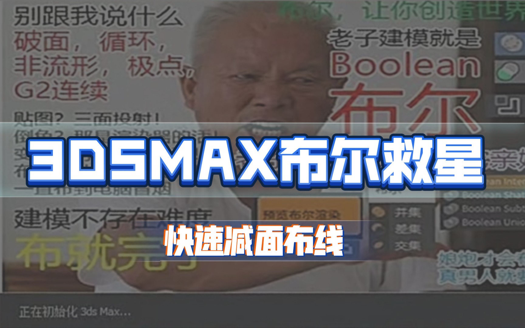 3DSMAX 快速布线、拓扑、减面、布尔优化、自动优化、QuadRemes...