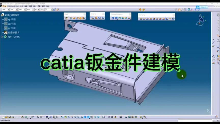 catia零基础全套视频教程!钣金设计流程案例讲解!更多持续更新