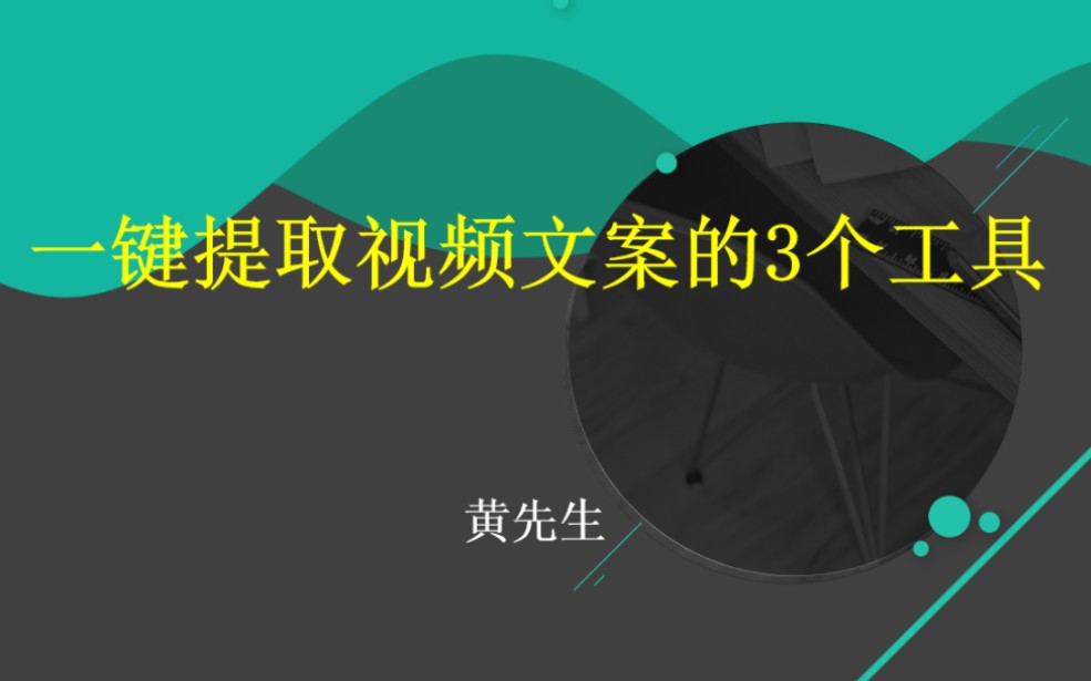 想要提取爆款视频里的文案 你知道怎么做嘛 这三个工具你一定要有#飞...