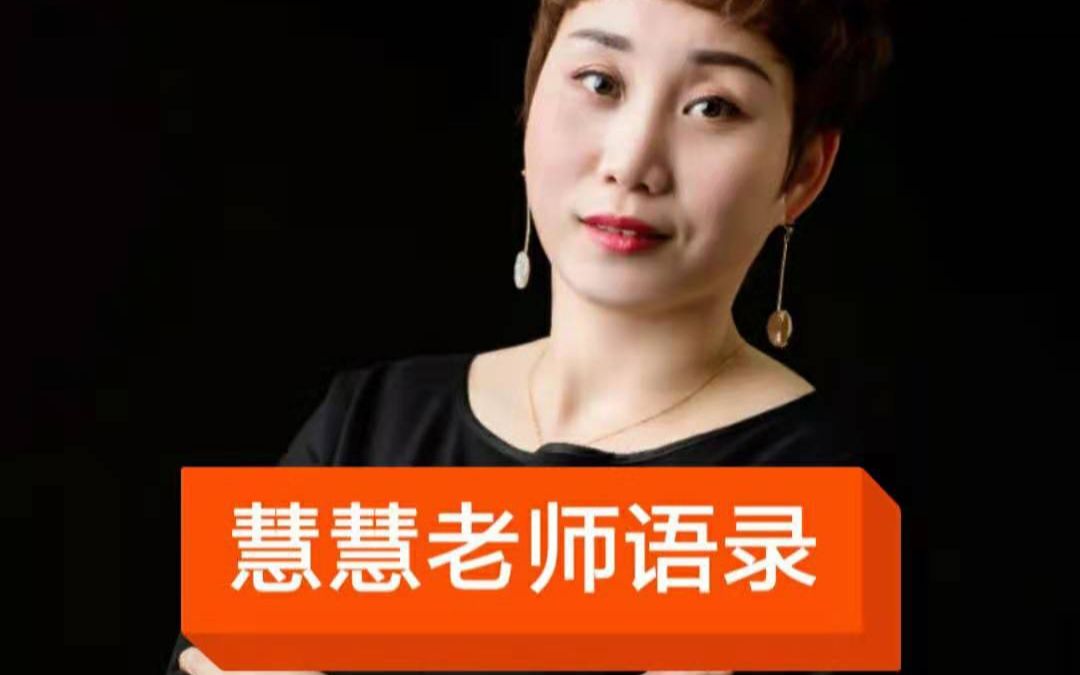 慧慧老师语录:人生是要有目标的