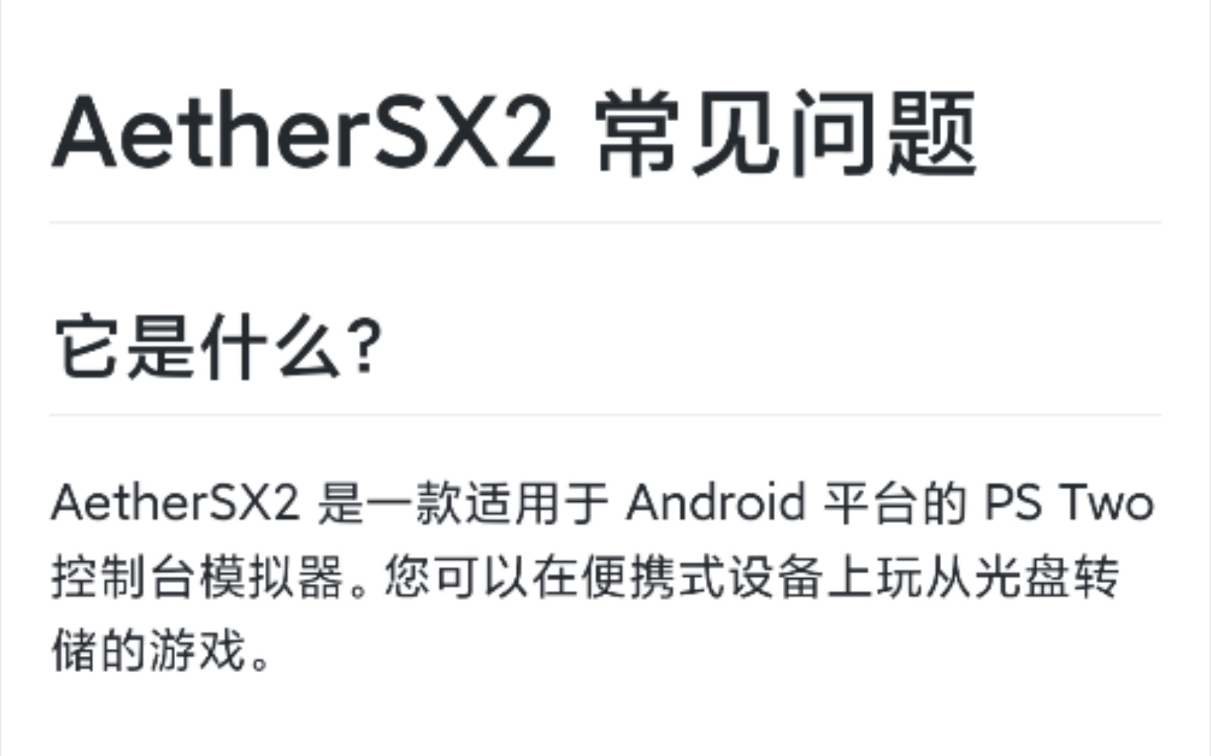 Aethersx2 以太模拟器常见问题 FAQ!