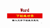 Word制作不动的下划线,随便输入文字,一直保持对齐,一起学吧!