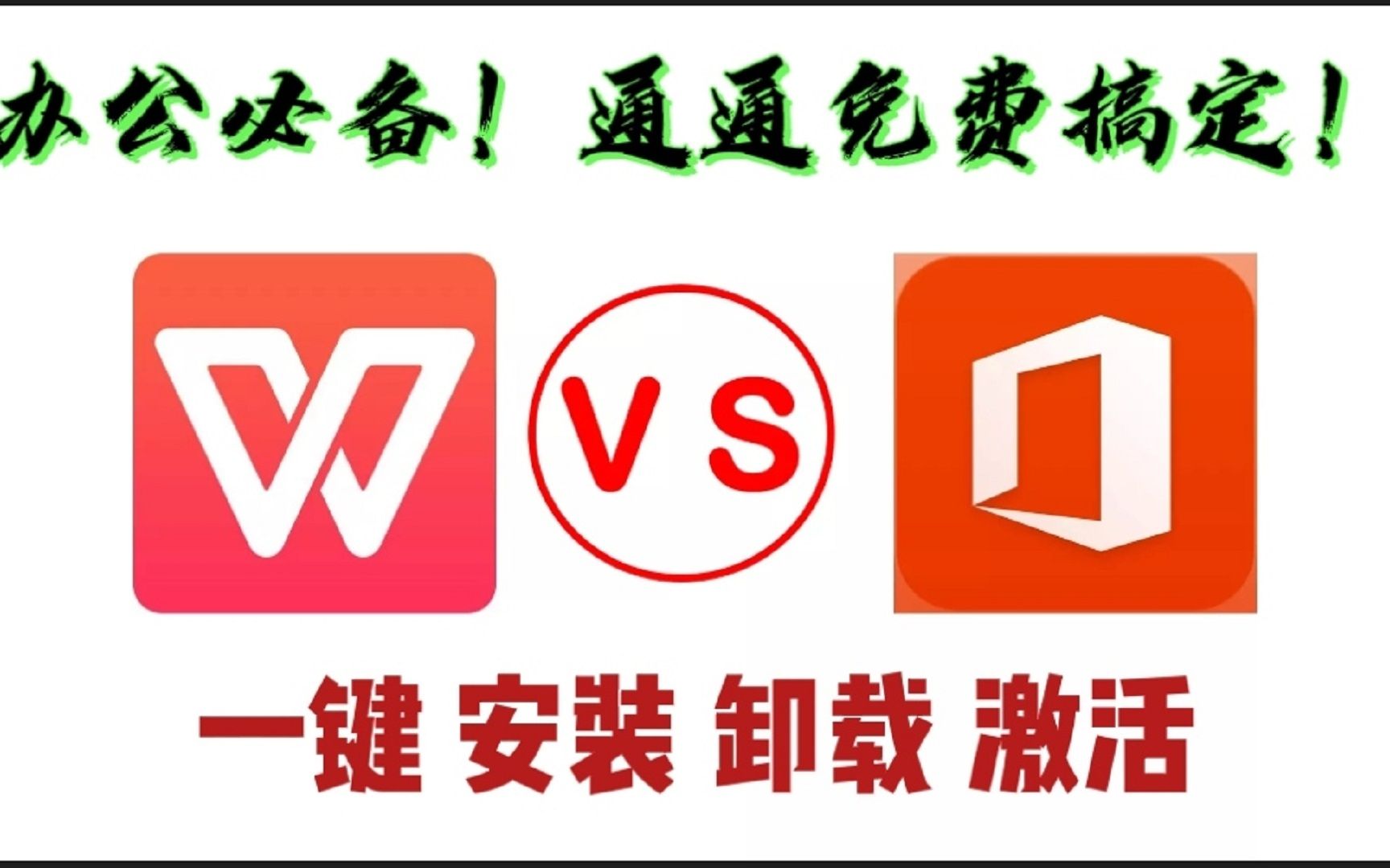 职场办公必备!一键安装卸载激活Windows端多个版本的Office