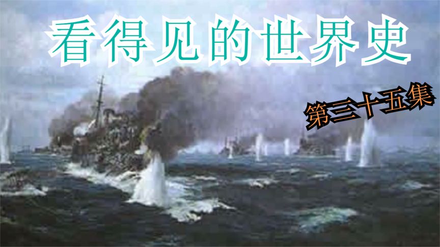 看得见的世界史 第三十五集 变革多发的时代