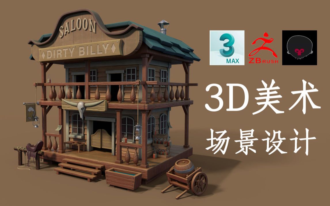 【3DMAX零基础】3D美术场景设计“西部风格”游戏场景模型建模...