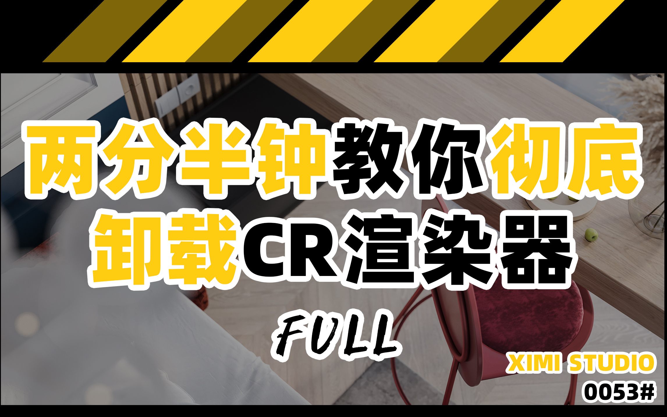 68【两分半钟教你彻底卸载CR渲染器】