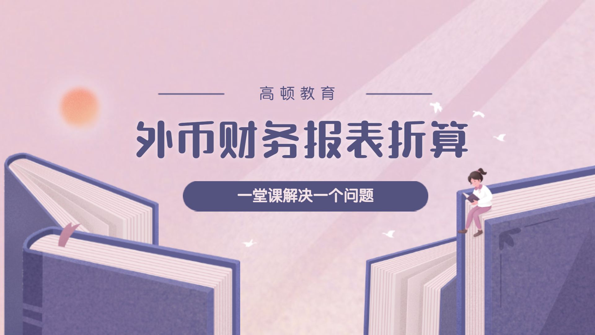注册会计师CPA会计:外币财务报表折算