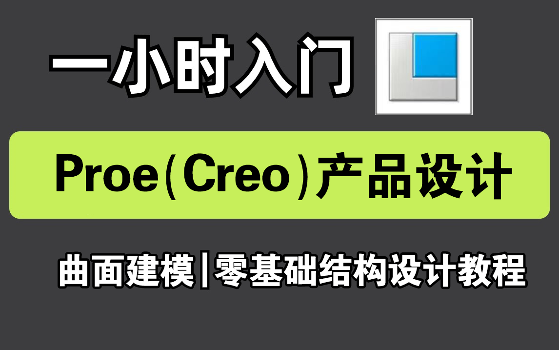 【零基础学结构设计】Proe(Creo)产品设计零基础新手入门教程,Creo...
