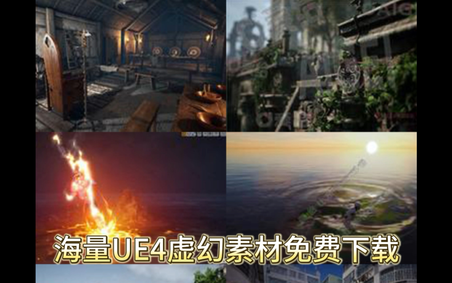 UE4 虚幻素材下载网站