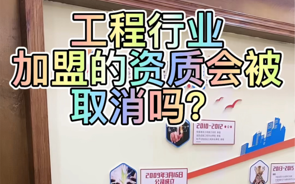 工程行业加盟的资质会被取消吗?看完你就都懂了!