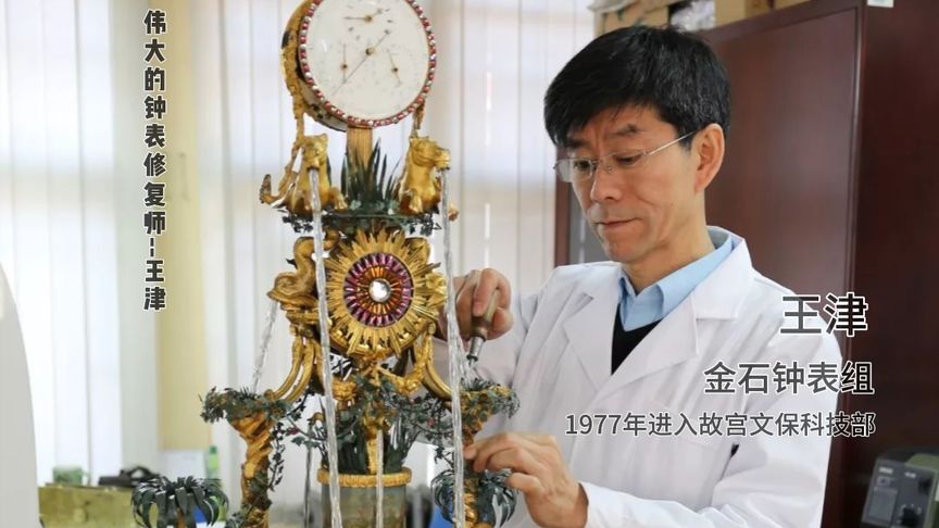 四十年如一日! 故宫男神王津师徒讲古代钟表修复: 择一事“钟”一