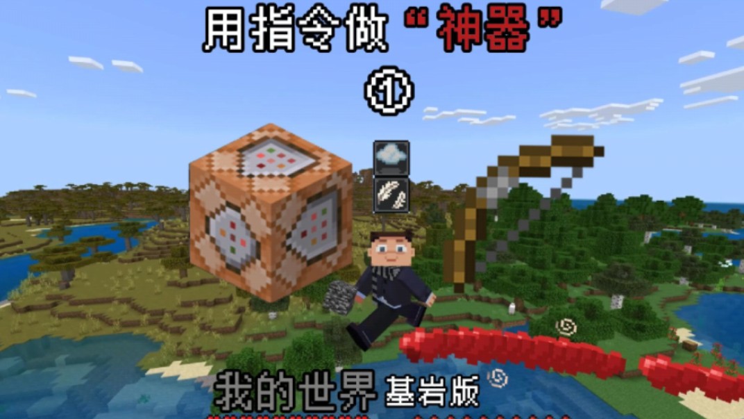 《我的世界》基岩版,分享两个做“神器”的指令