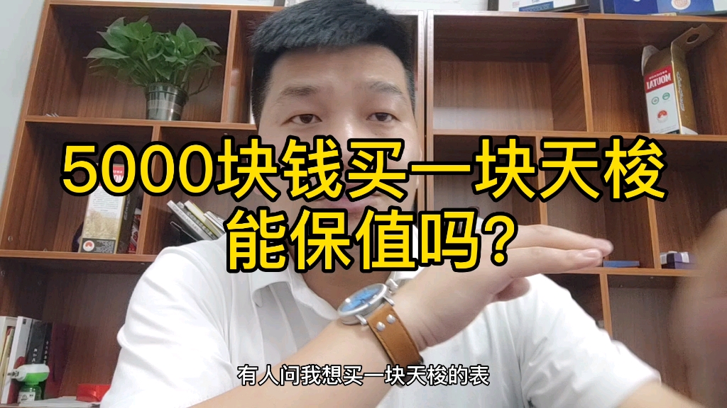 5000块钱买一块天梭还想保值?也不是不可能。天梭的女表和石英表...