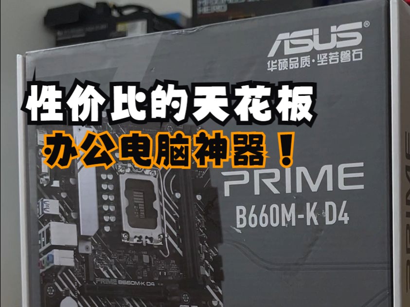 办公配置专业主板,性价比的天花板