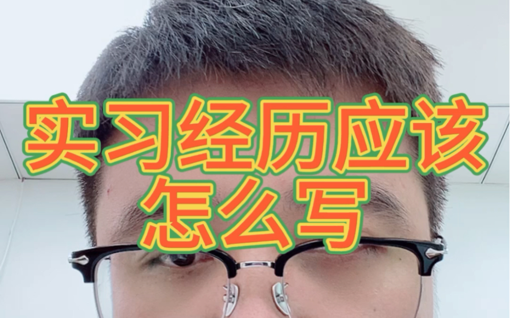 简历当中实习经历模块应该怎么写?