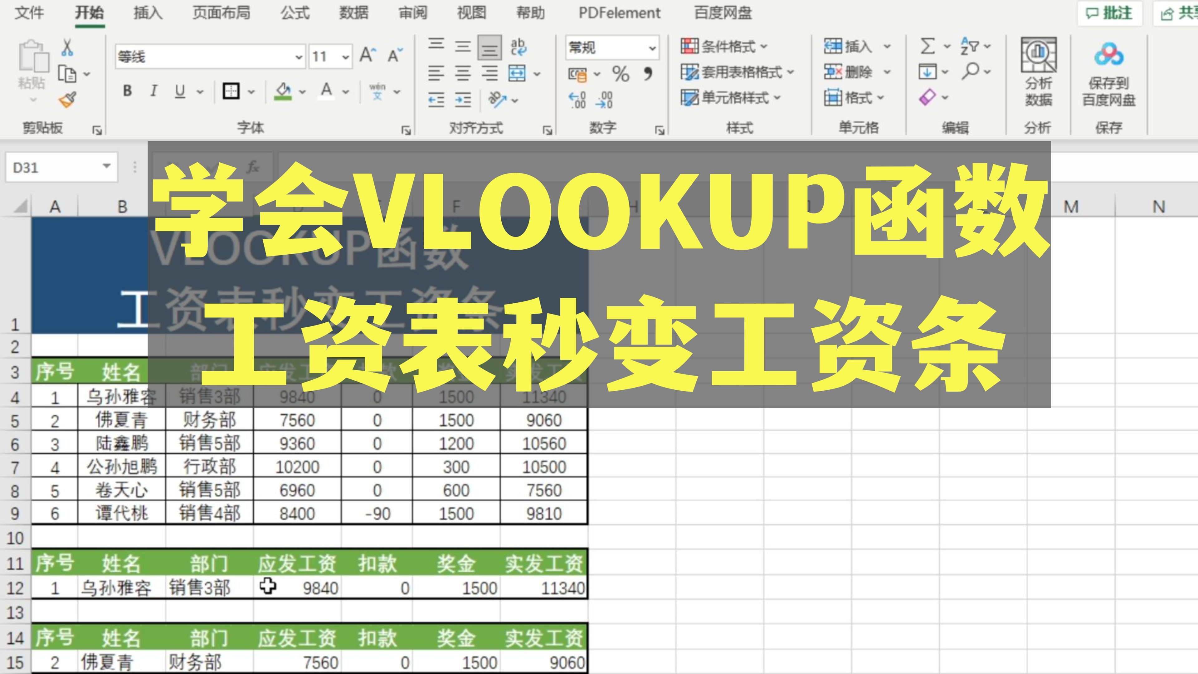 自从他学会了这个Excel函数公式,制作工资条的速度越发快了!