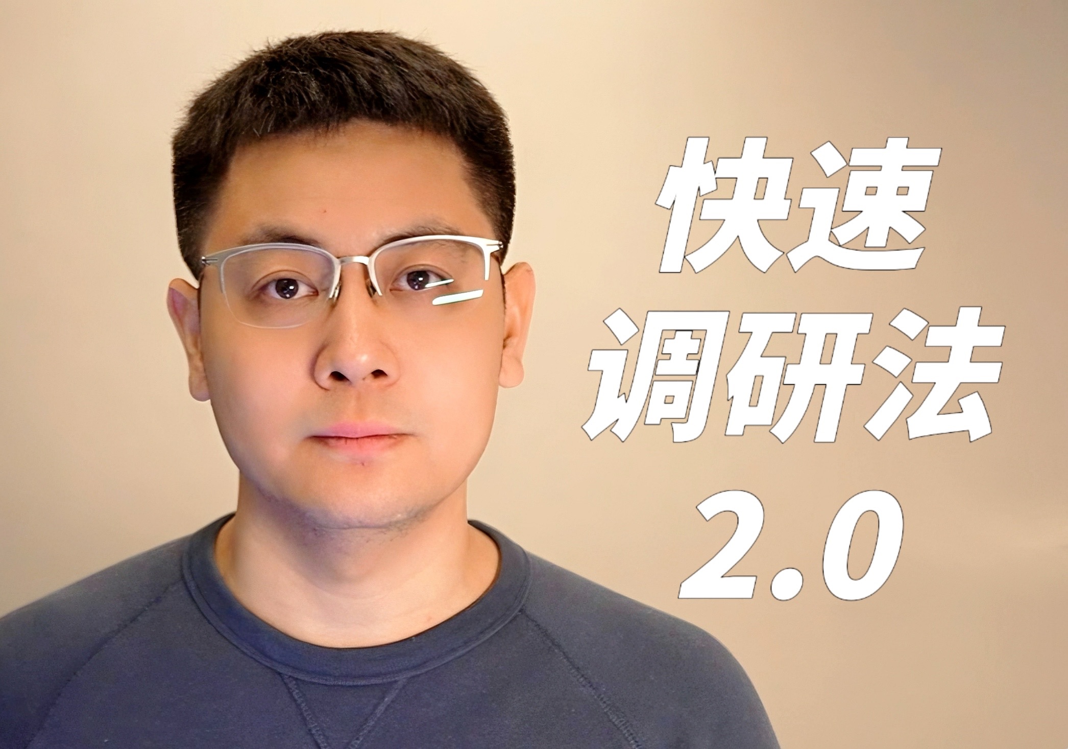 每个人都应该掌握的快速调研法2.0!