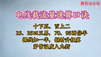 电线电流速算口诀:十下五、百上二等电工口诀详解,能助你快速提高...