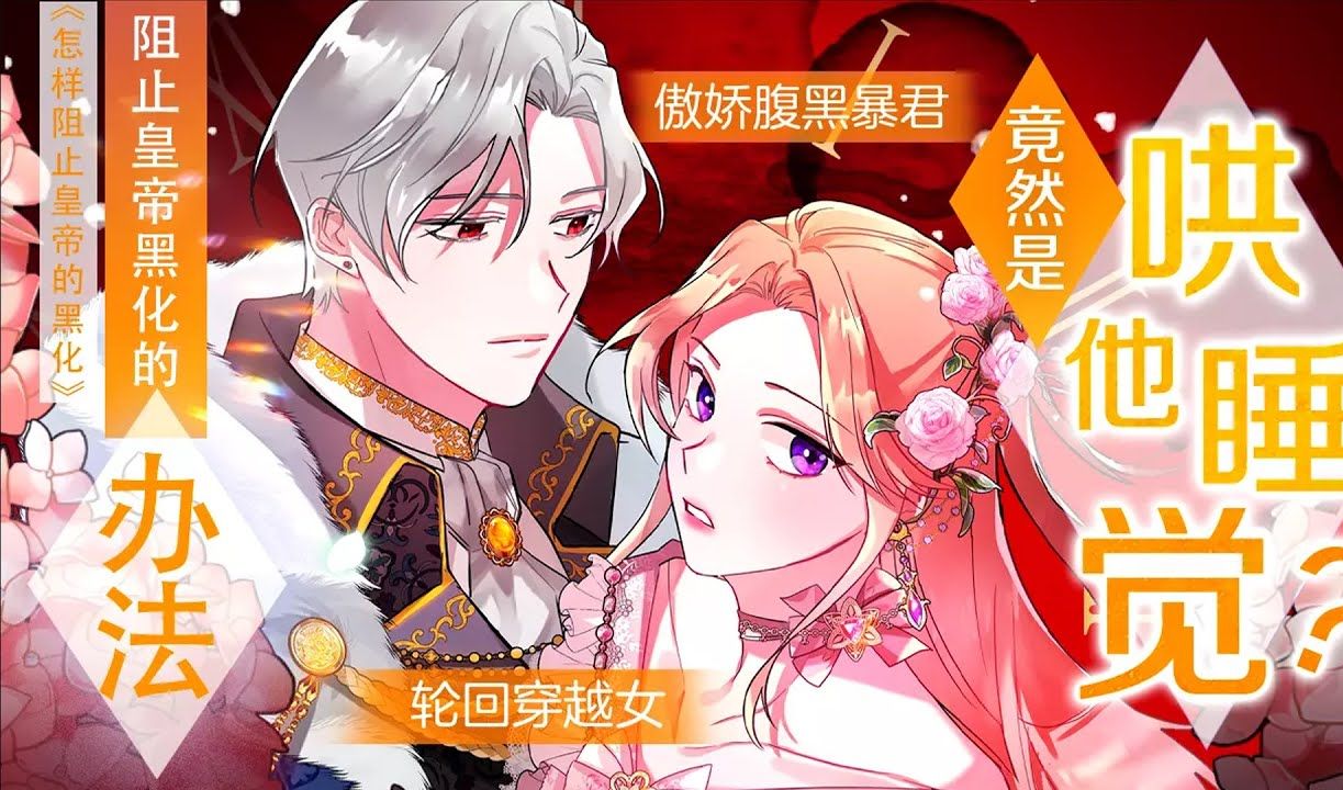 《怎样阻止皇帝的黑化》第1-21集 掉进小说开启重生轮回,受不了的...