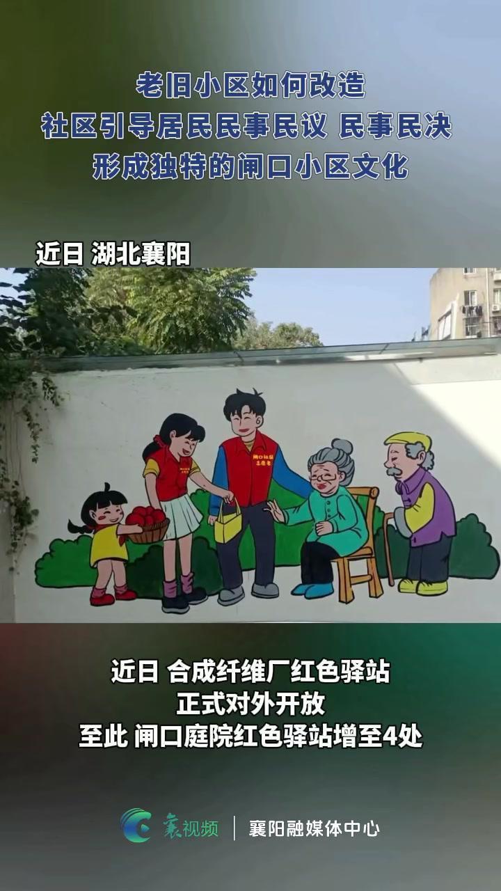 老旧校区如何改造?社区引导居民民事民议,共创独特社区文化。(编辑:...