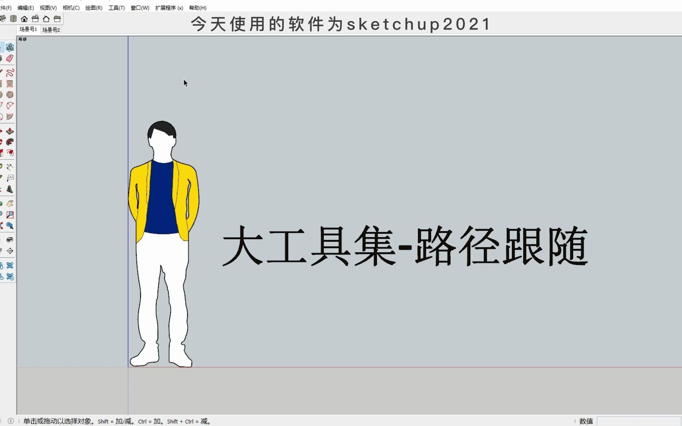 草图大师教程2021-大工具集-路径跟随工具【知识点不一定都知道系列】