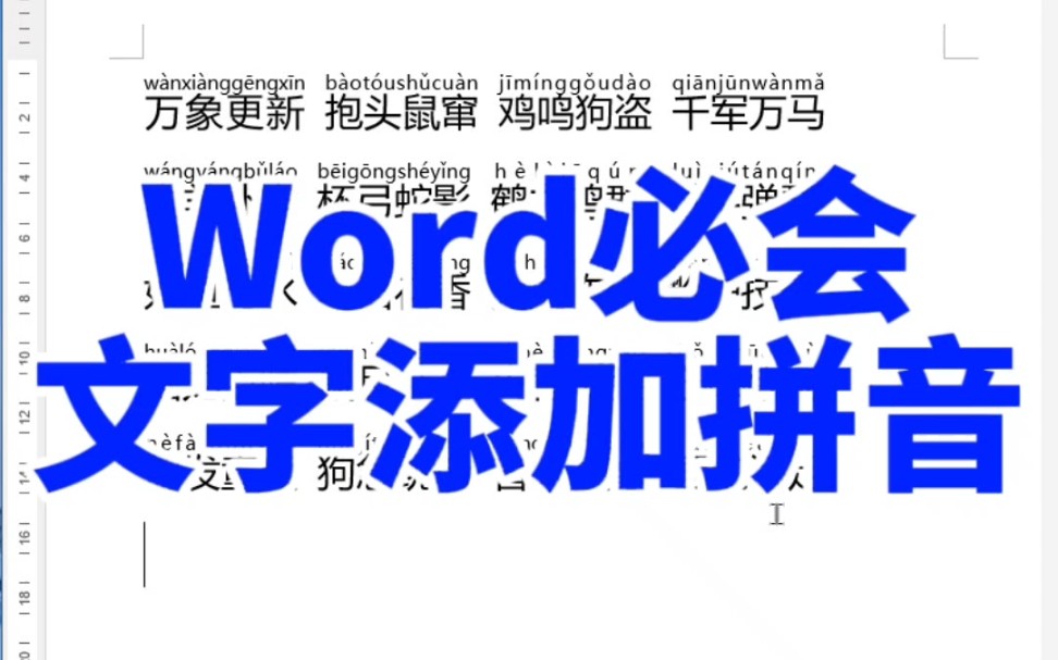 word文字添加拼音