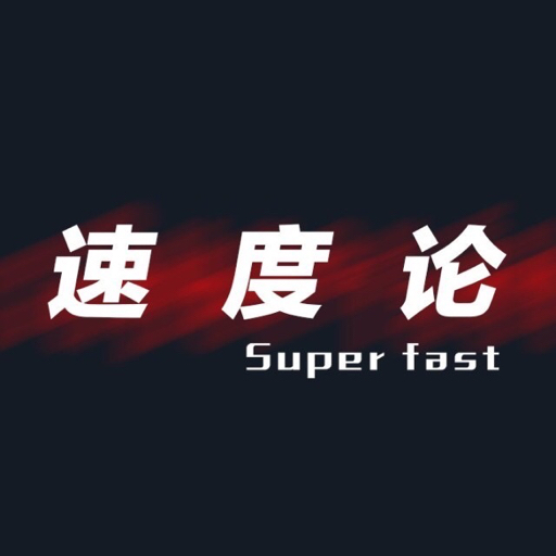 速度论 