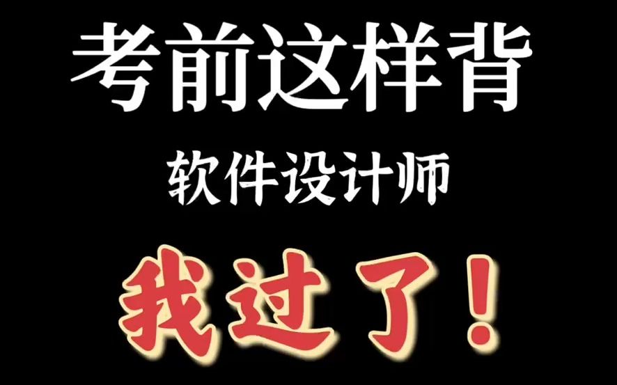 临时抱佛脚了!2023年下半年软考软件设计师考前必背知识点汇总自取!...