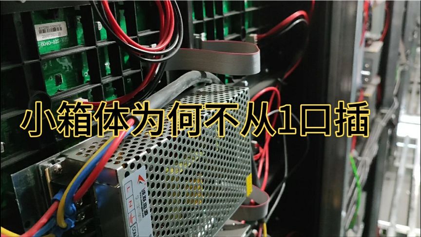 led大屏50个箱体,为什么小箱体的接收卡不从1口开始插?