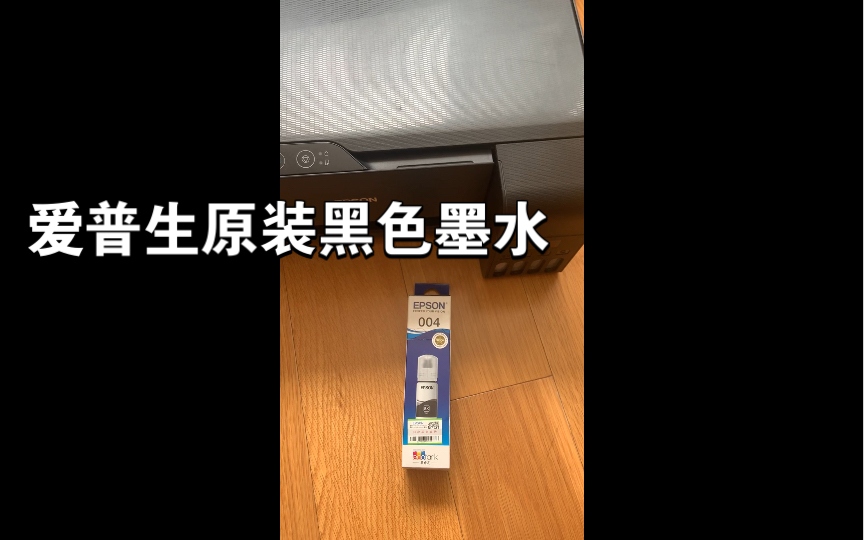 入手爱普生004号原装墨水