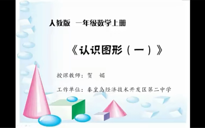 ...公开课 教学实录 小学数学 部编版 人教版数学 一年级上册 1年级上册(...