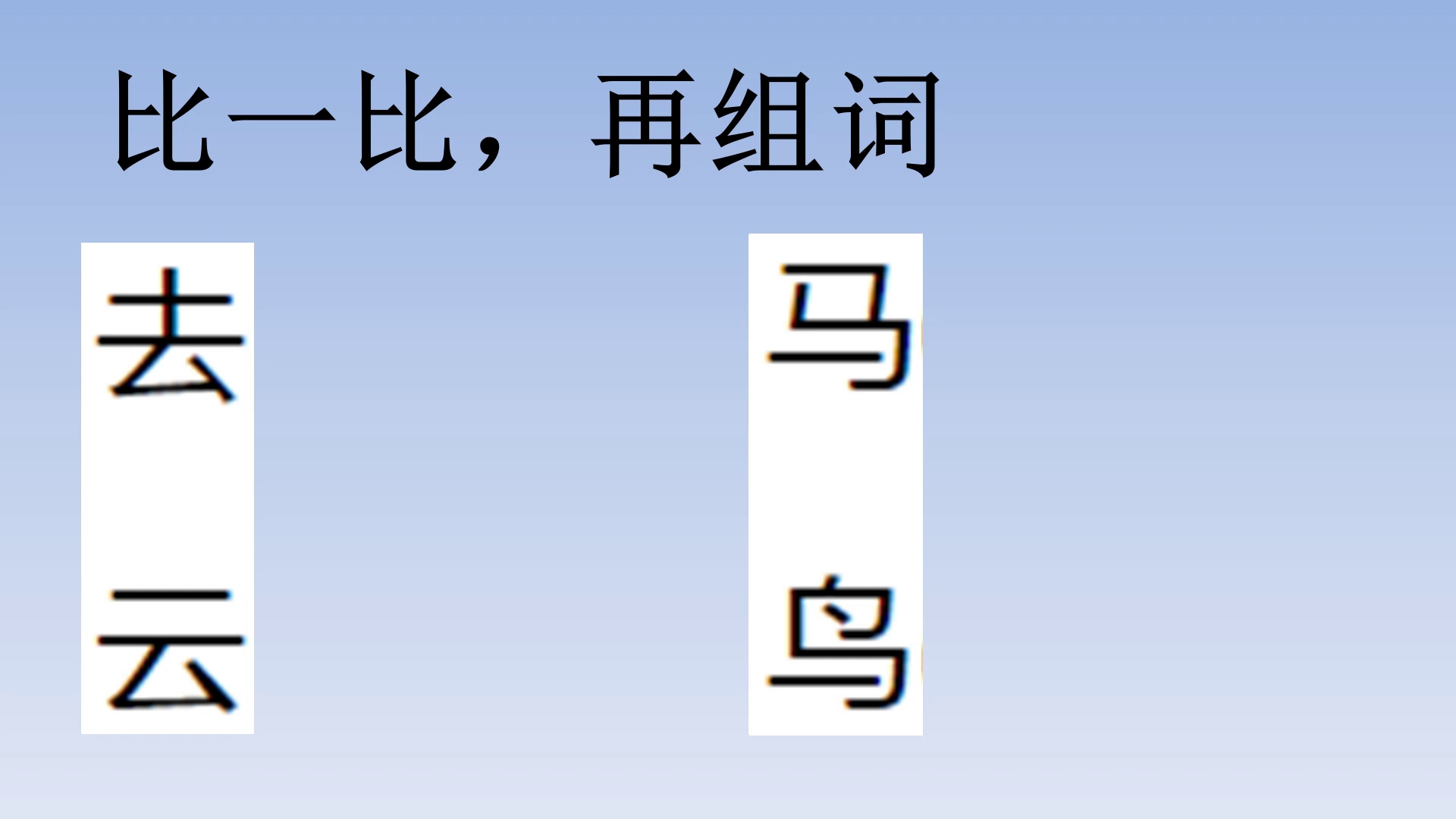 小学一年级考试题:比一比,再组词