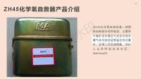 ZH45化学氧自救器使用范围