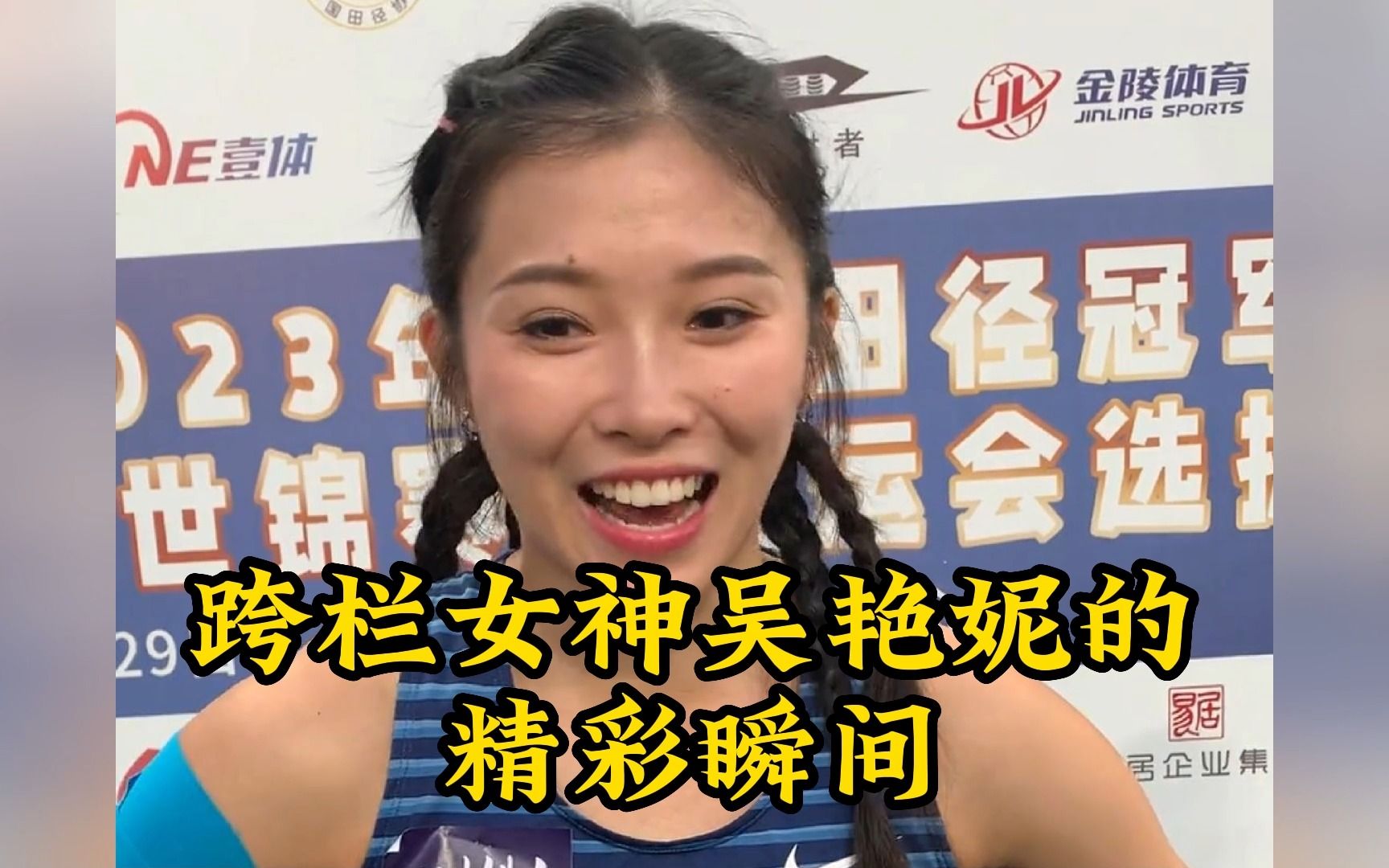 盘点跨栏女神吴艳妮的精彩瞬间,太燃了