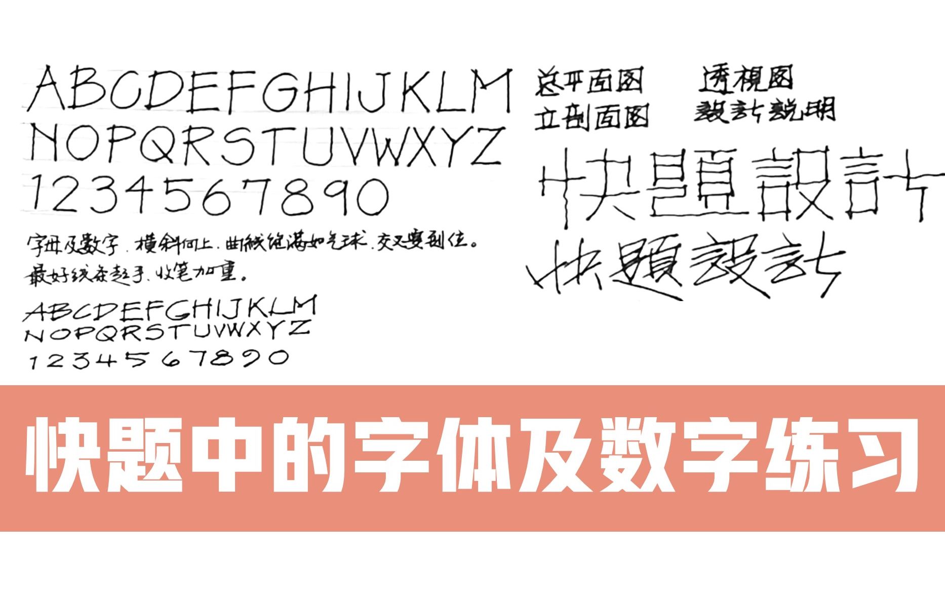 【设计手绘】快题中的字体及数字练习