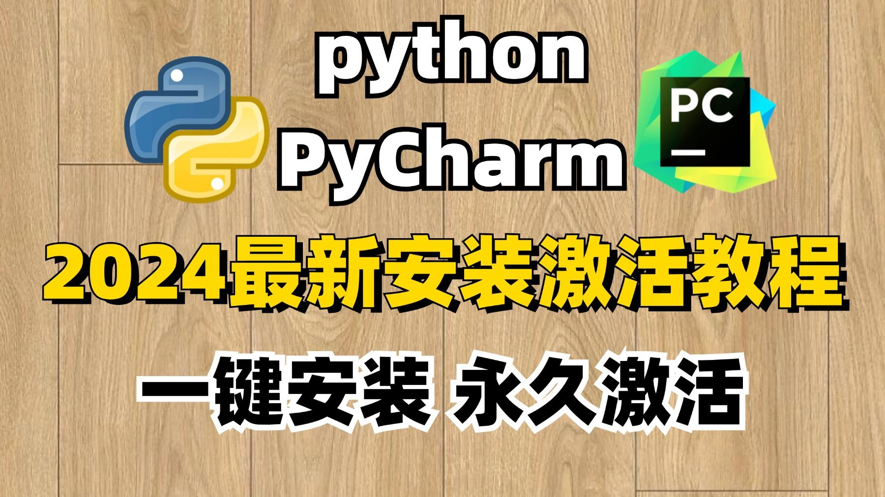 ...Python+PyCharm安装激活教程,附激活码+安装包,一键激活,永久使用,...