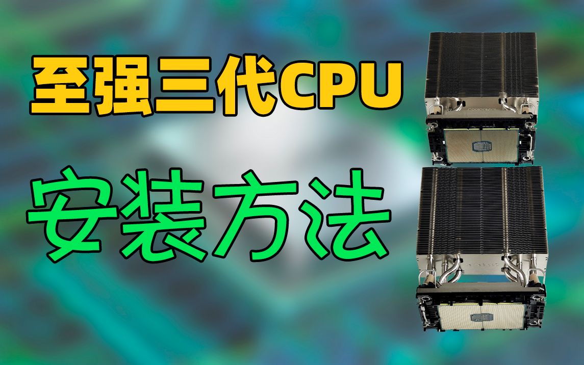 Intel第三代至强可扩展处理器安装方法