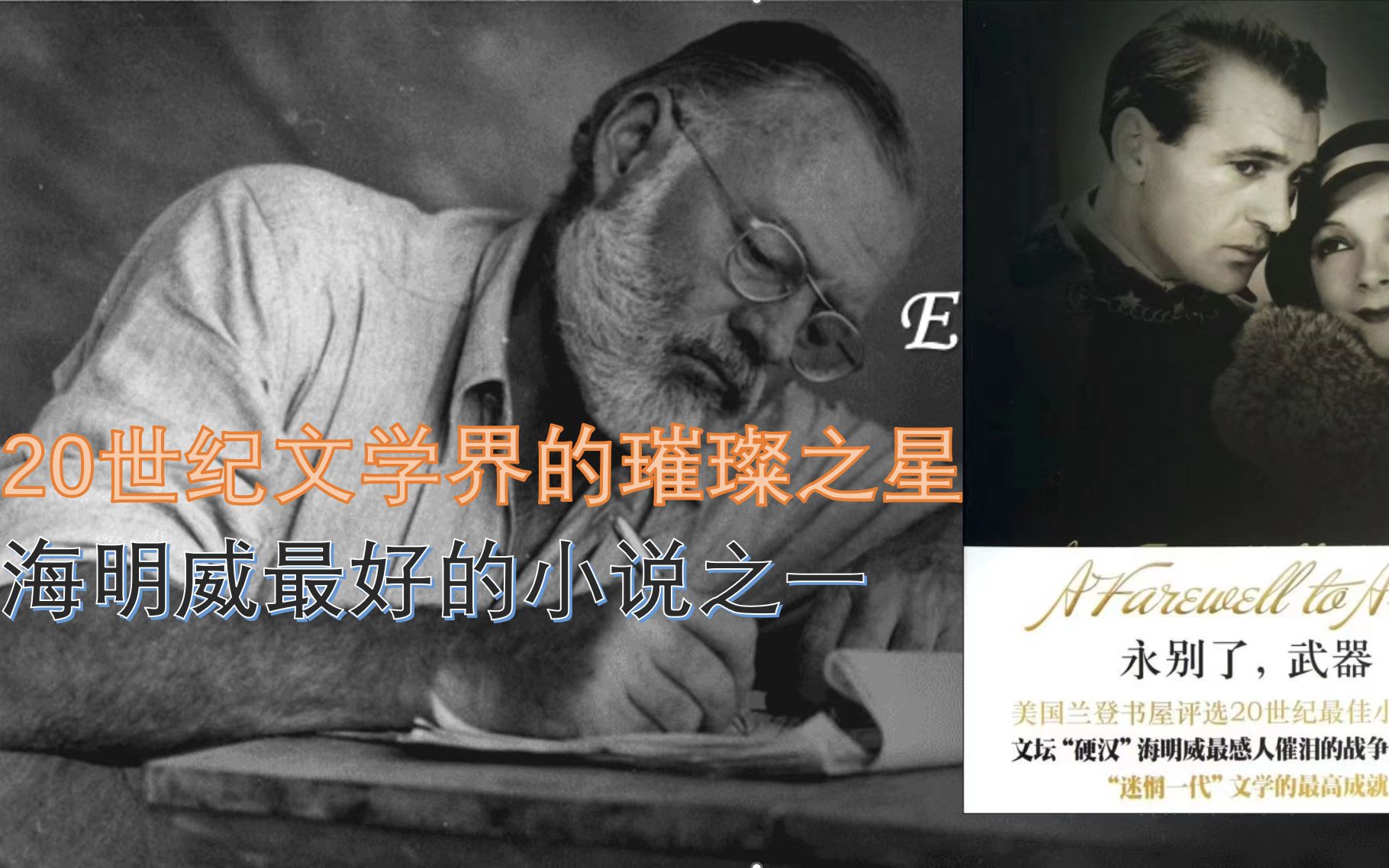 世界最好的反战小说,十五分钟带你读完海明威最具代表性的作品《...