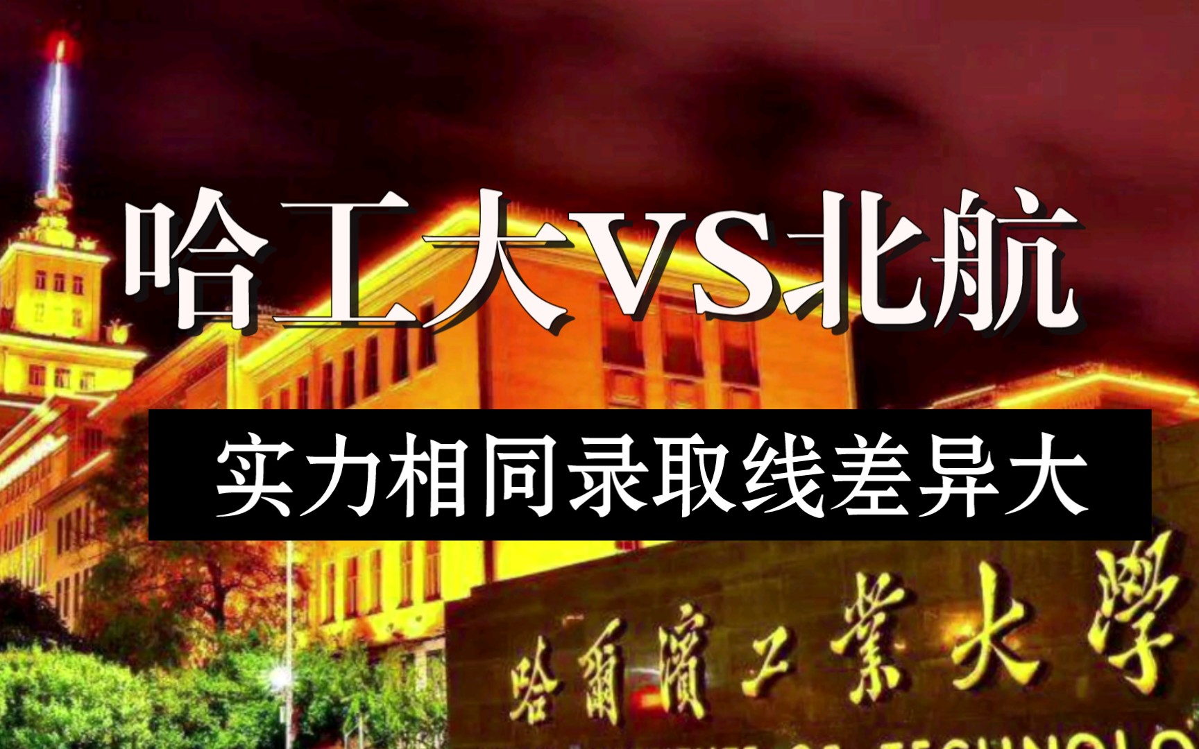 哈工大VS北航:一样的实力不一样的录取分数,你如何抉择?