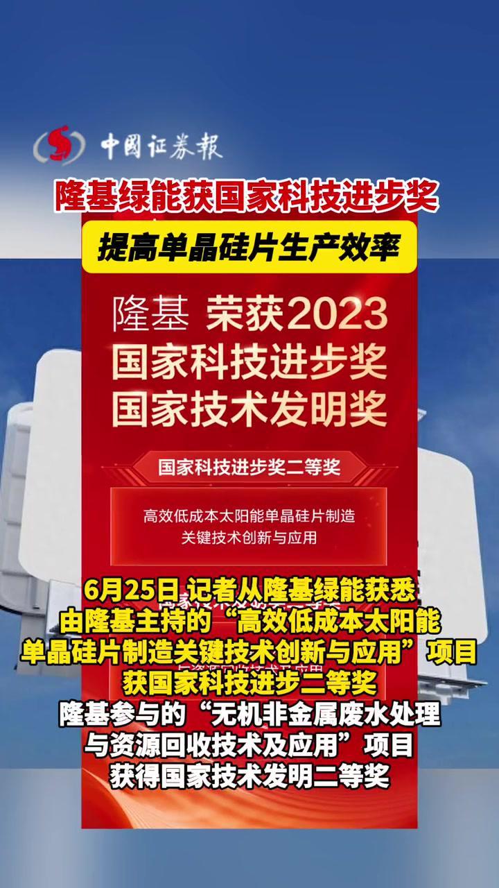隆基绿能获国家科技进步奖,提高单晶硅片生产效率