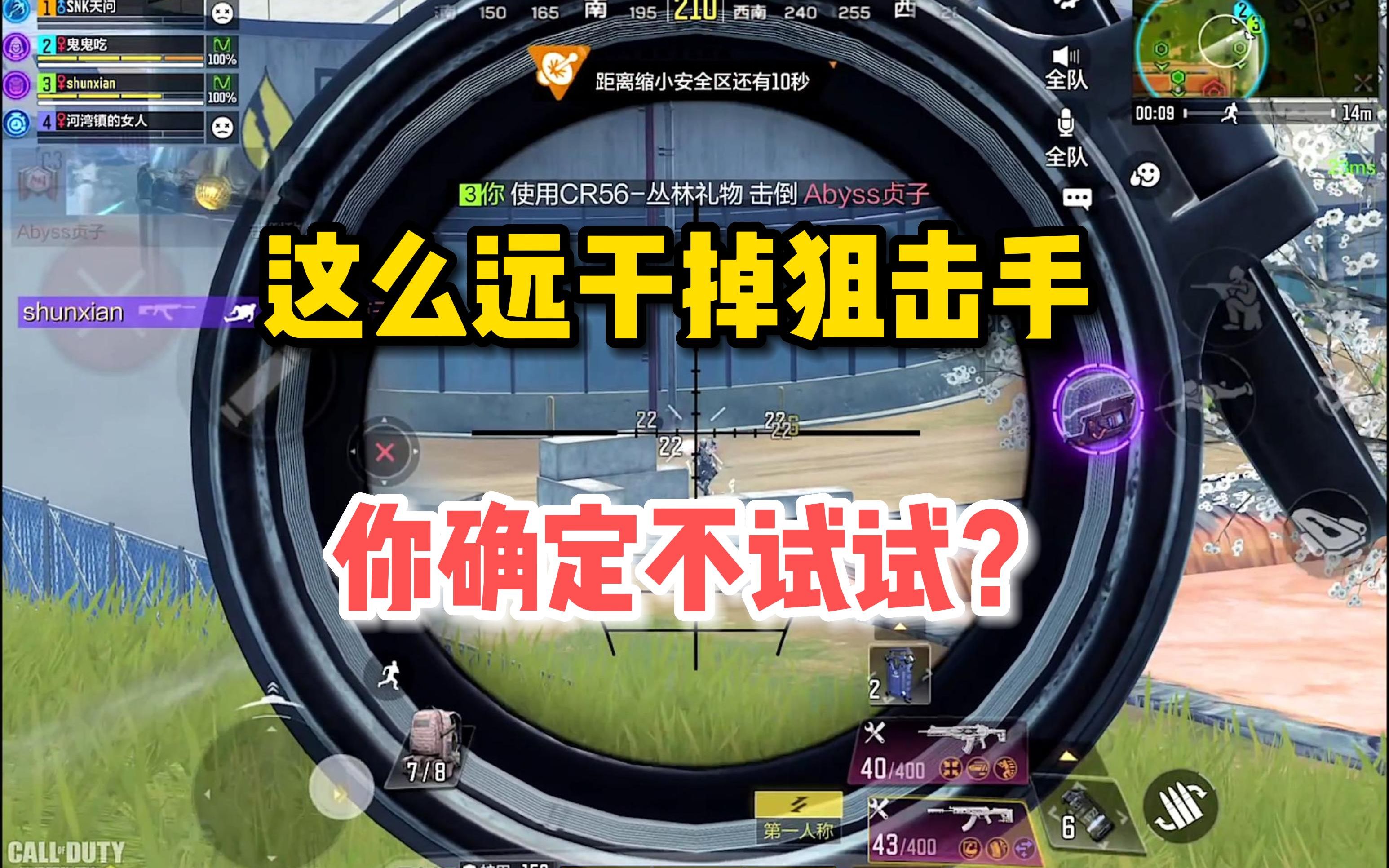 这么远干掉狙击手?这就是我钟爱4.4倍的原因,好用上头!使命召唤手游