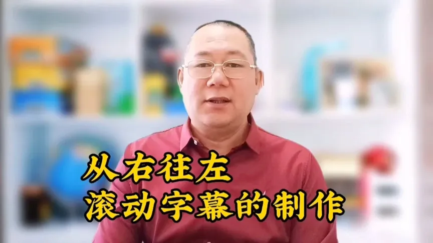 如何用剪映制作一个从右往左滚动效果的字幕,简单易懂,新手可学