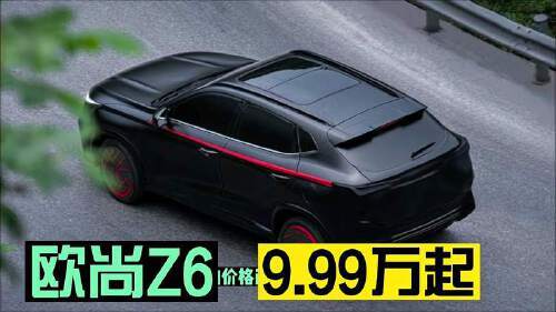 9.99万起!欧尚Z6预售开启,这性价比是要卷翻同级?