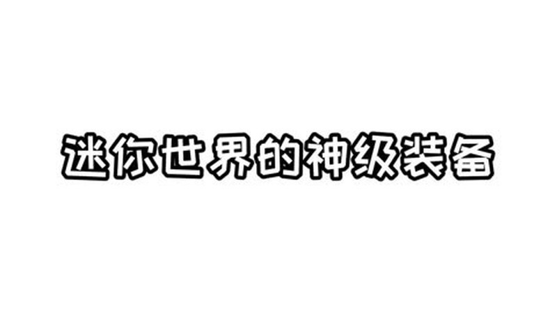 迷你世界:最强新手教程,老玩家们你们说我做的对吗